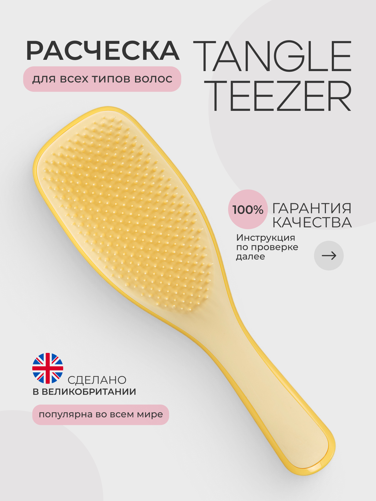Расческа Tangle Teezer The Ultimate (Wet) Detangler Daffodil & Buttercup Yellow Желтый 2356