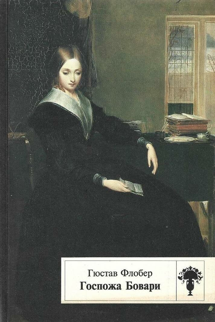 Госпожа Бовари