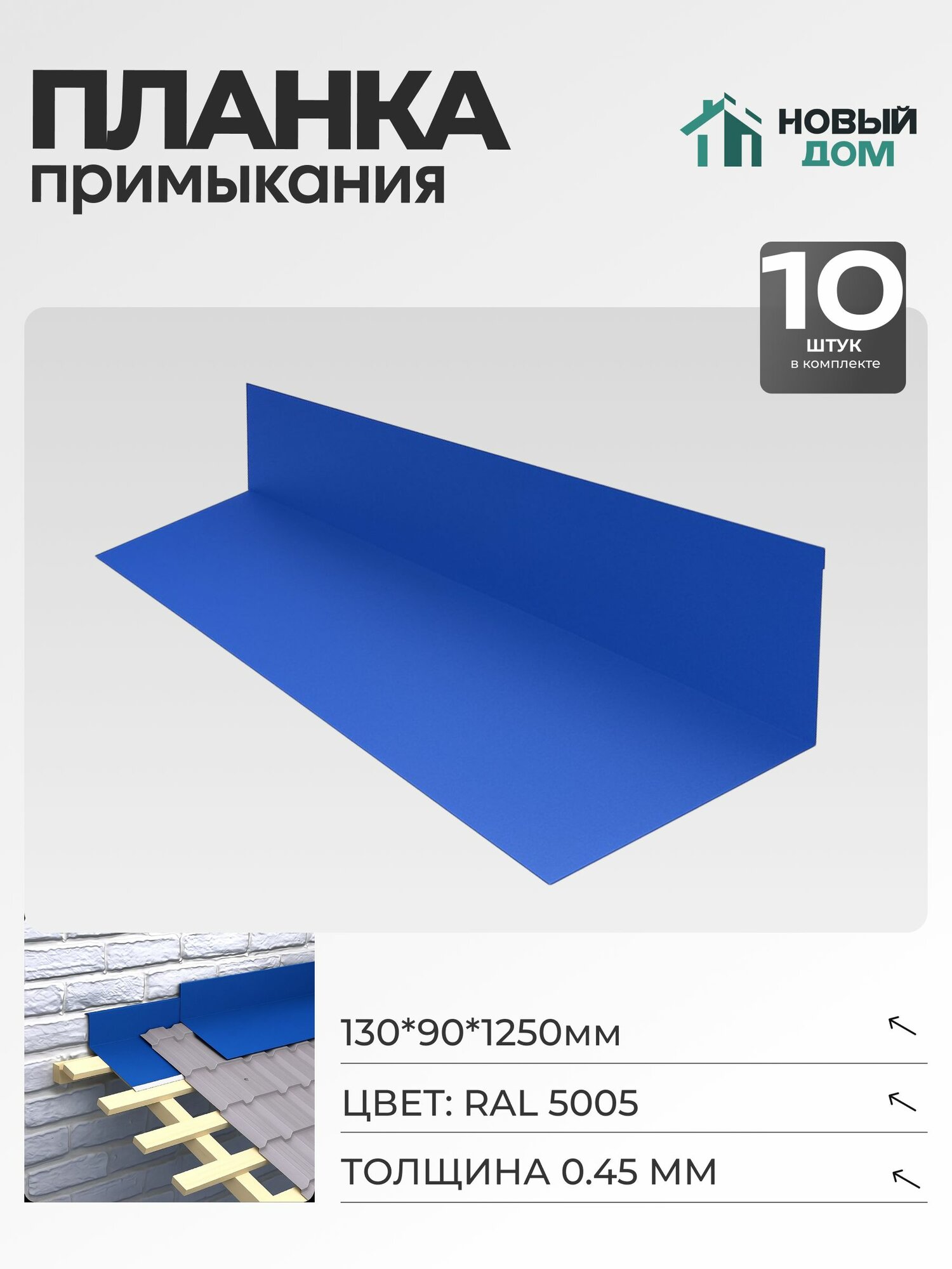 Планка примыкания 130х90мм Длина 1250мм, Синий (RAL 5005), 0,45мм, комплект 10 шт.