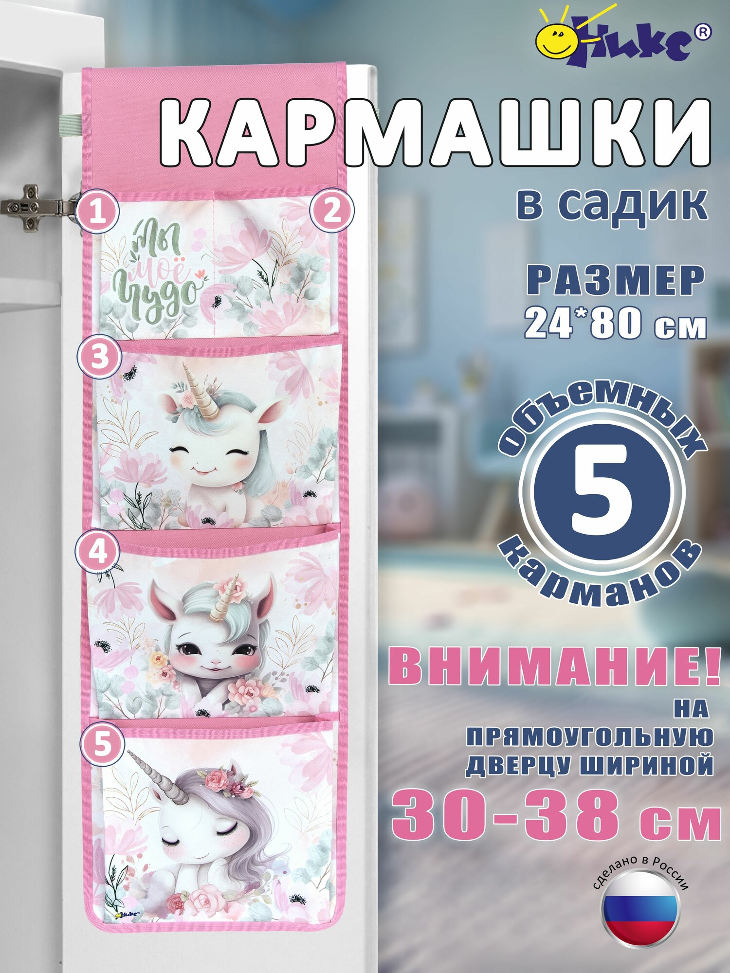 Кармашки в шкафчик для детского сада оникс Маленькие единорожки, органайзер для хранения