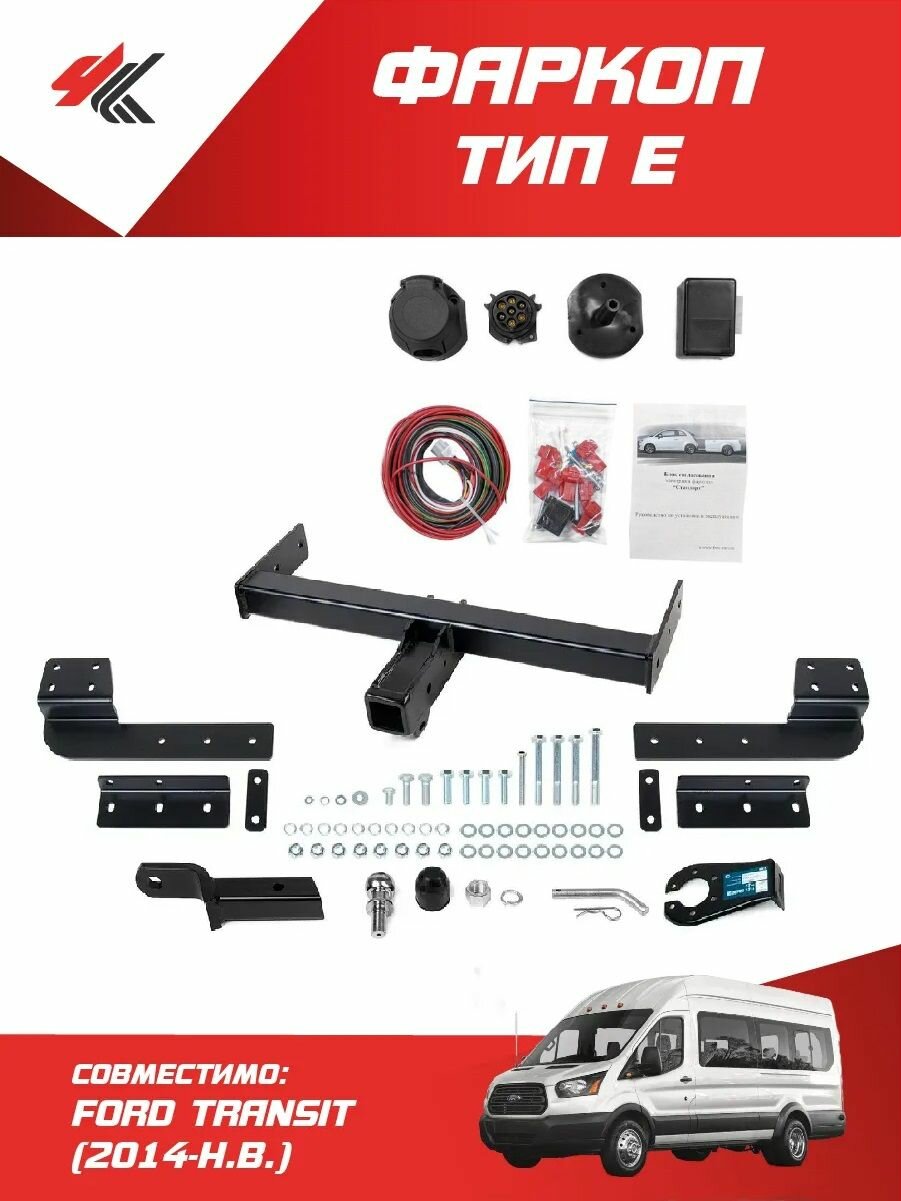 Фаркоп (тип "E") для форд транзит (2014-Н. В.) "Berg" + блок согласования "Энви"