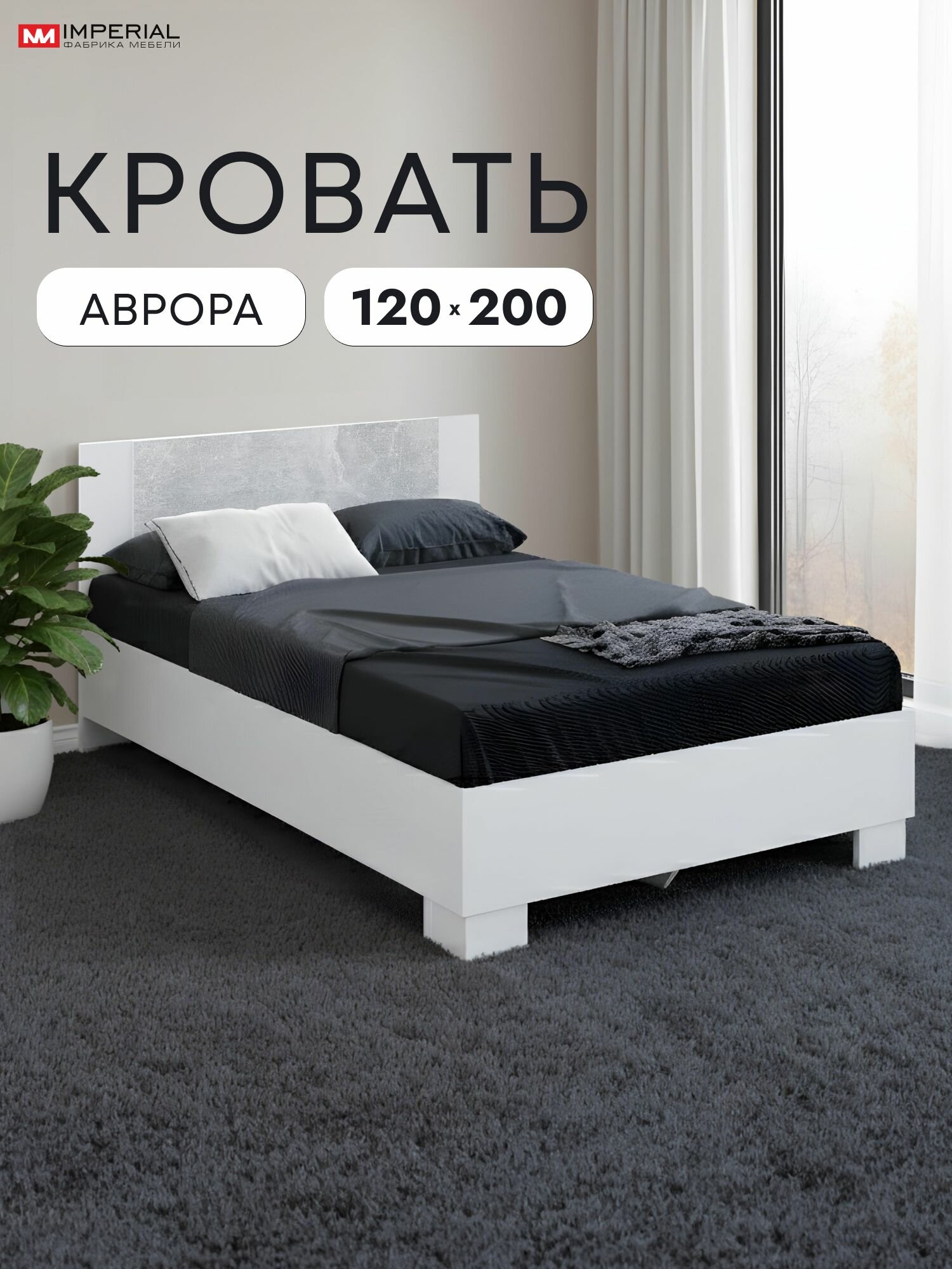 Кровать Аврора 120х200 см б/м с основанием ЛДСП белый/ателье светлый