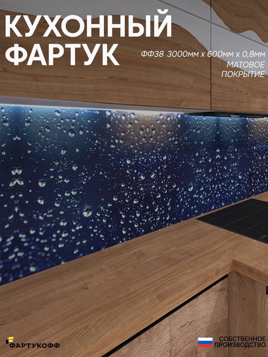 Фартук Кухонный на стену "Капли ФФ 38" 3000*600*0,8 мм, матовый, фотопечать на ПВХ с жиростойким покрытием