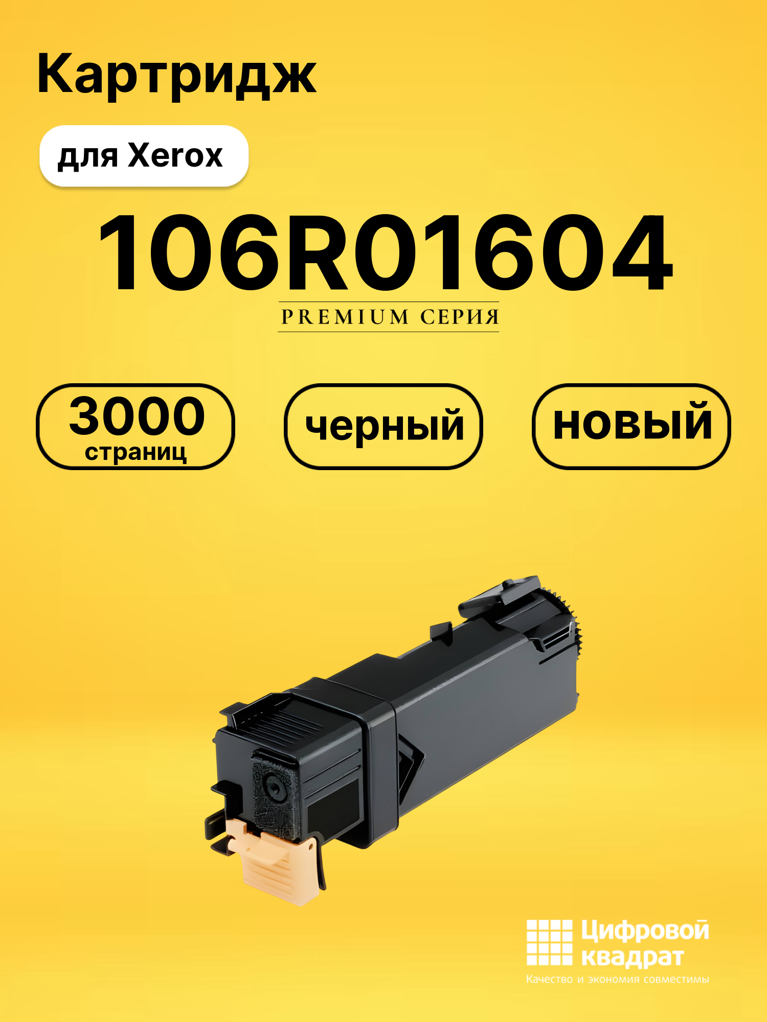 Картридж 106R01604 для принтеров Xerox Phaser 6500, WC 6505 черный