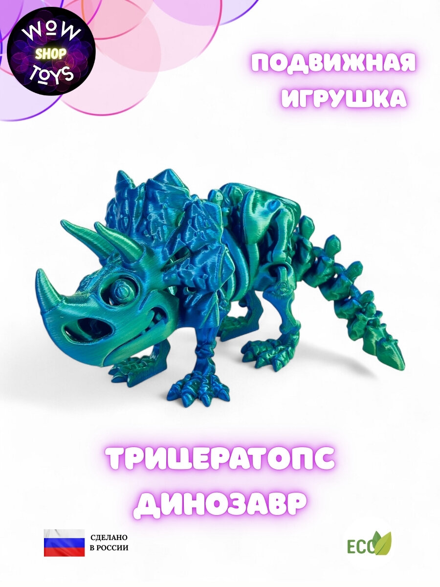 Подвижная 3д игрушка Трицератопс, WoW ToYs shop, фигурка, антистресс, экологичный PLA