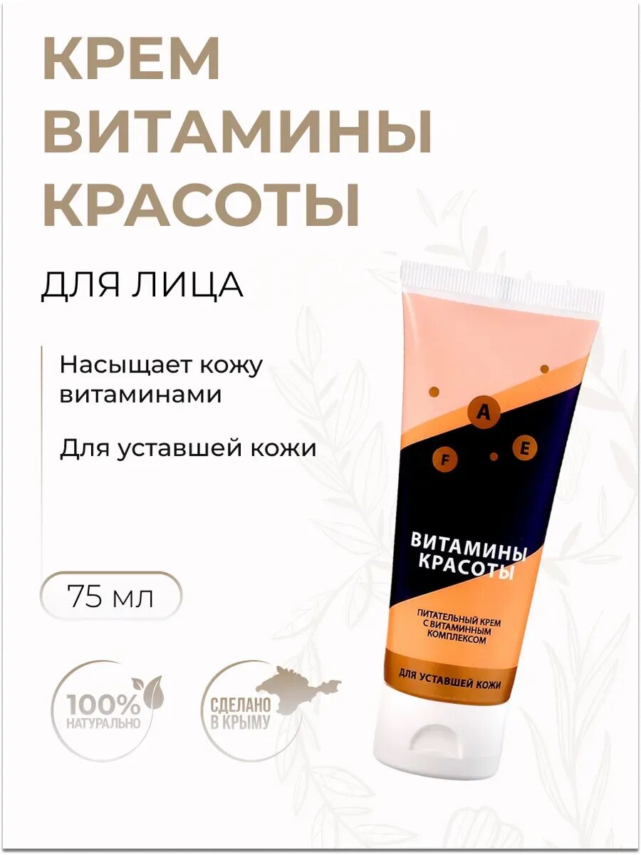 (5шт) Крем питательный для лица для уставшей кожи Витамины красоты, 75 мл