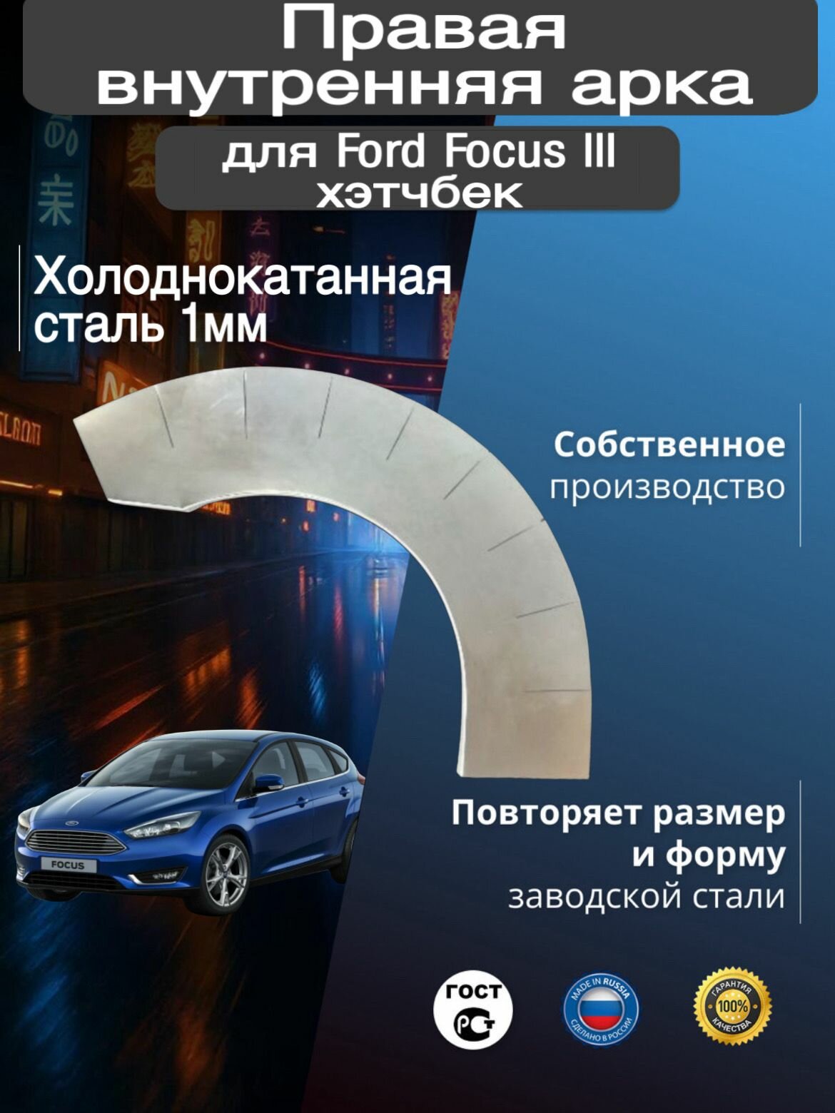Внутренняя арка ремонтная правая для автомобиля Ford Focus 3 hatchbak, Форд фокус 3 хэтчбек, холоднокатанная сталь 1 мм