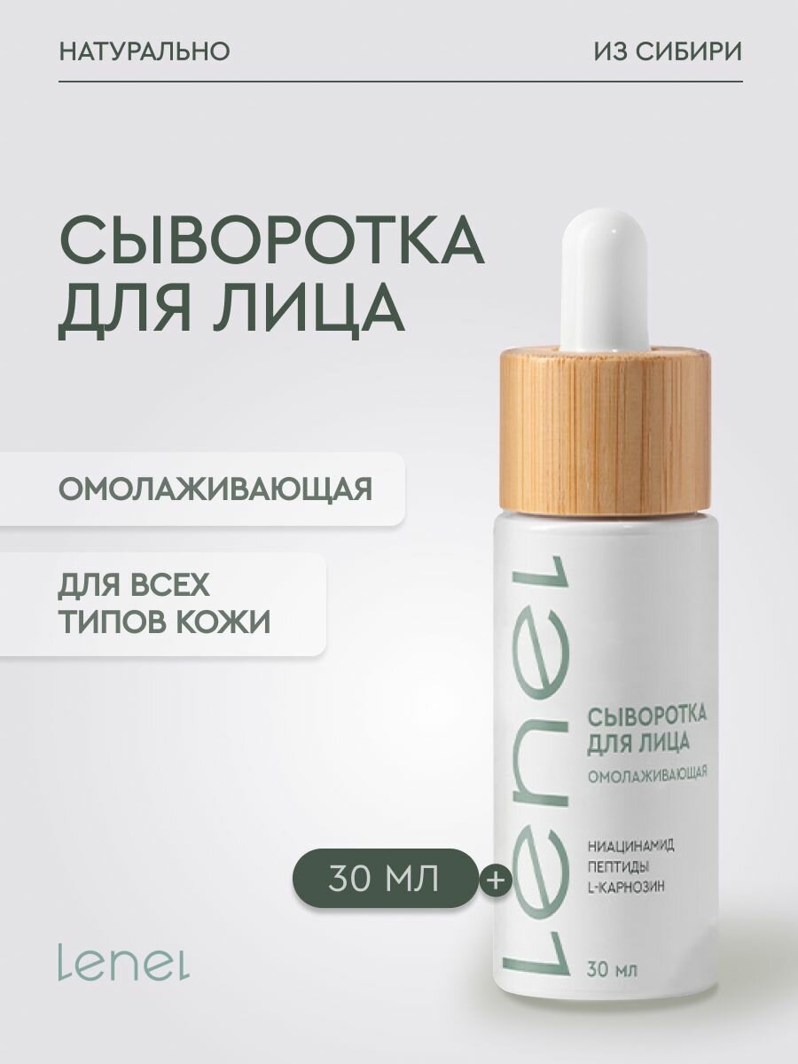 Сыворотка для лица Lenel омолаживающая с пептидами и ниацинамидом, антивозрастная, от морщин, 30 мл