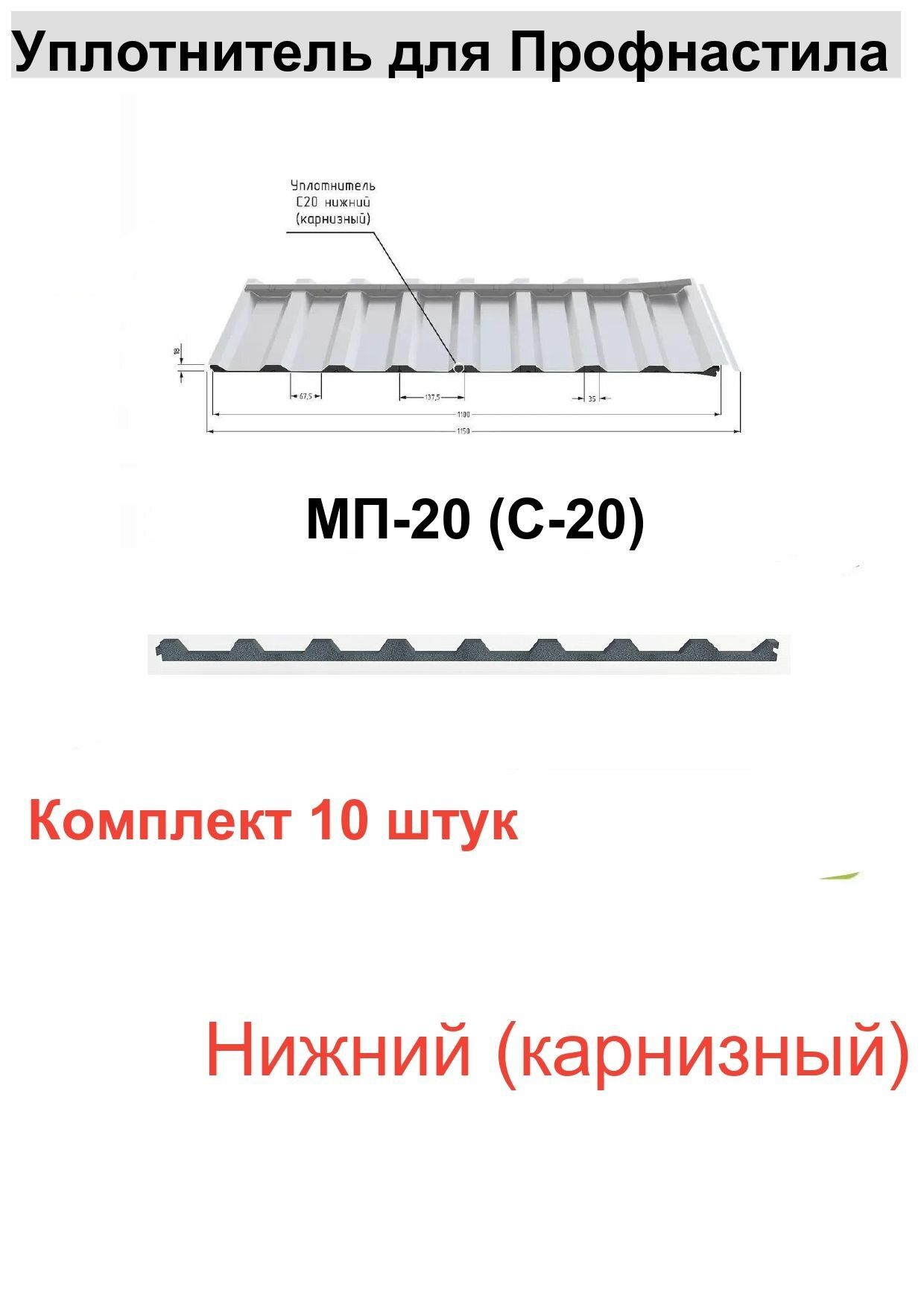 Уплотнитель для профнастила МП20 (С20) нижний (Карнизный) , 10шт по 1.10м (11 метров)