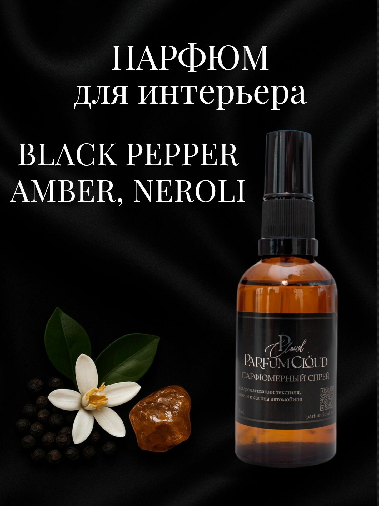 "Черный перец, Амбра, Нероли" Спрей парфюмированный для дома "Black Pepper & Amber, Neroli" от ParfumCloud, для интерьера 50 мл