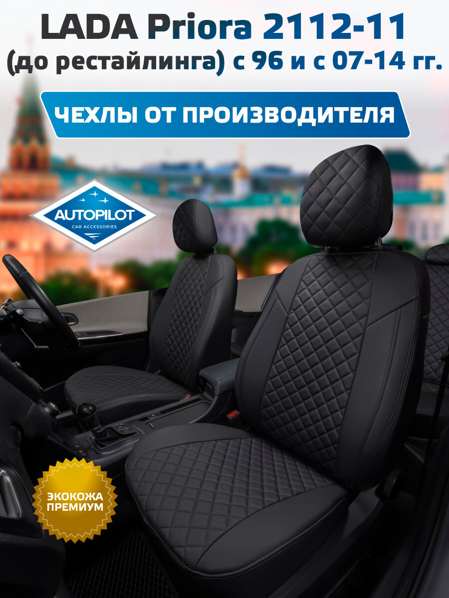 Комплект авточехлов "Автопилот" LADA Priora Хэтчбек/Универсал / 2112-11 (до рестайлинга) с 96г. и с 07-14г. Экокожа ромб (Черный + Черный)