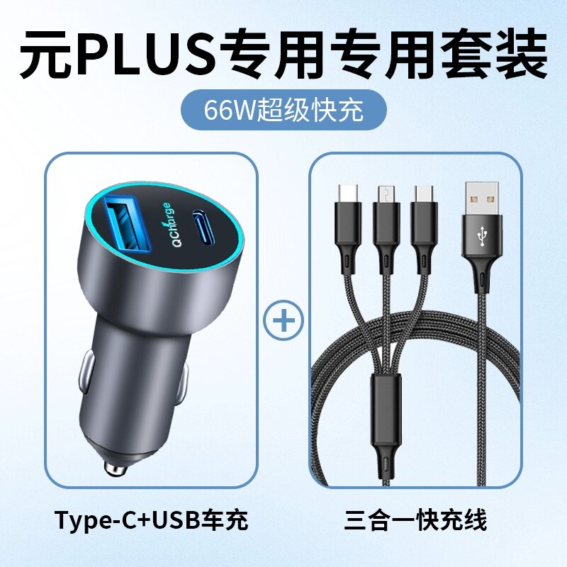 Автомобильный адаптер зарядки BYD Yuan Plus 66 Вт PD+USB, серебристый цвет с кабелем 3 в 1 для быстрой зарядки