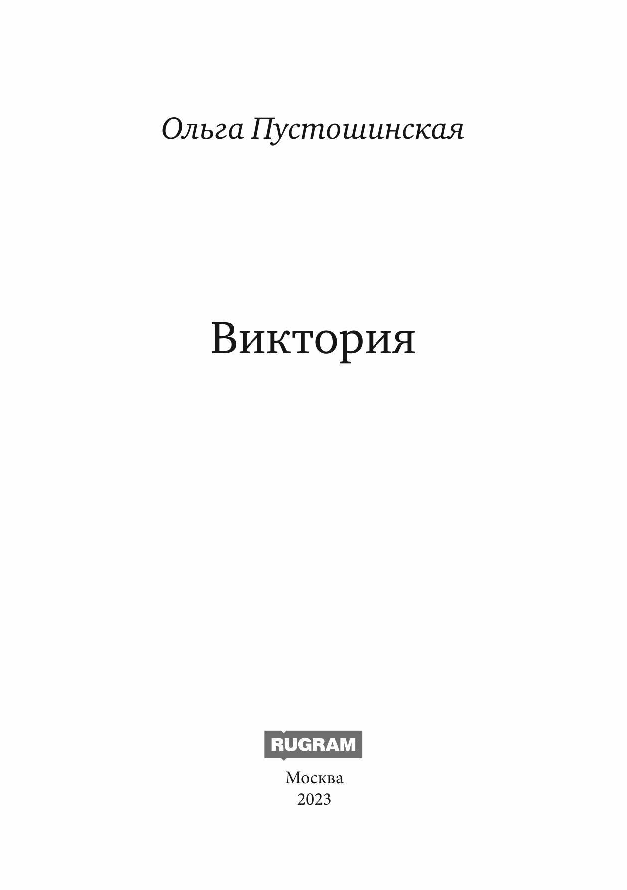 Виктория — фото 1