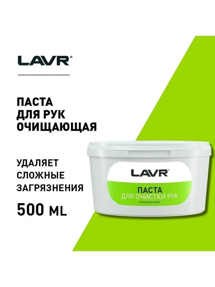 Паста для очистки рук LAVR, 500мл Ln1704
