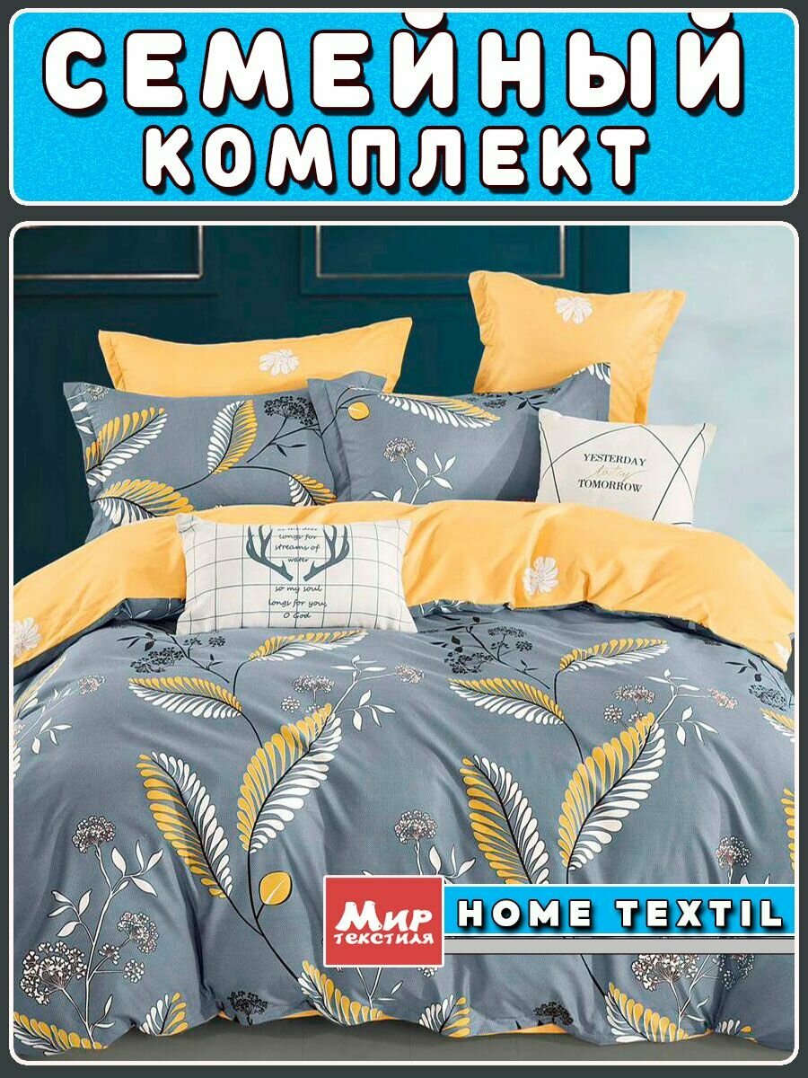 Постельное белье семейный ( 4 нав. 50*70 и 70*70) Сатин, Хлопок. Мир Текстиля серый, желтый