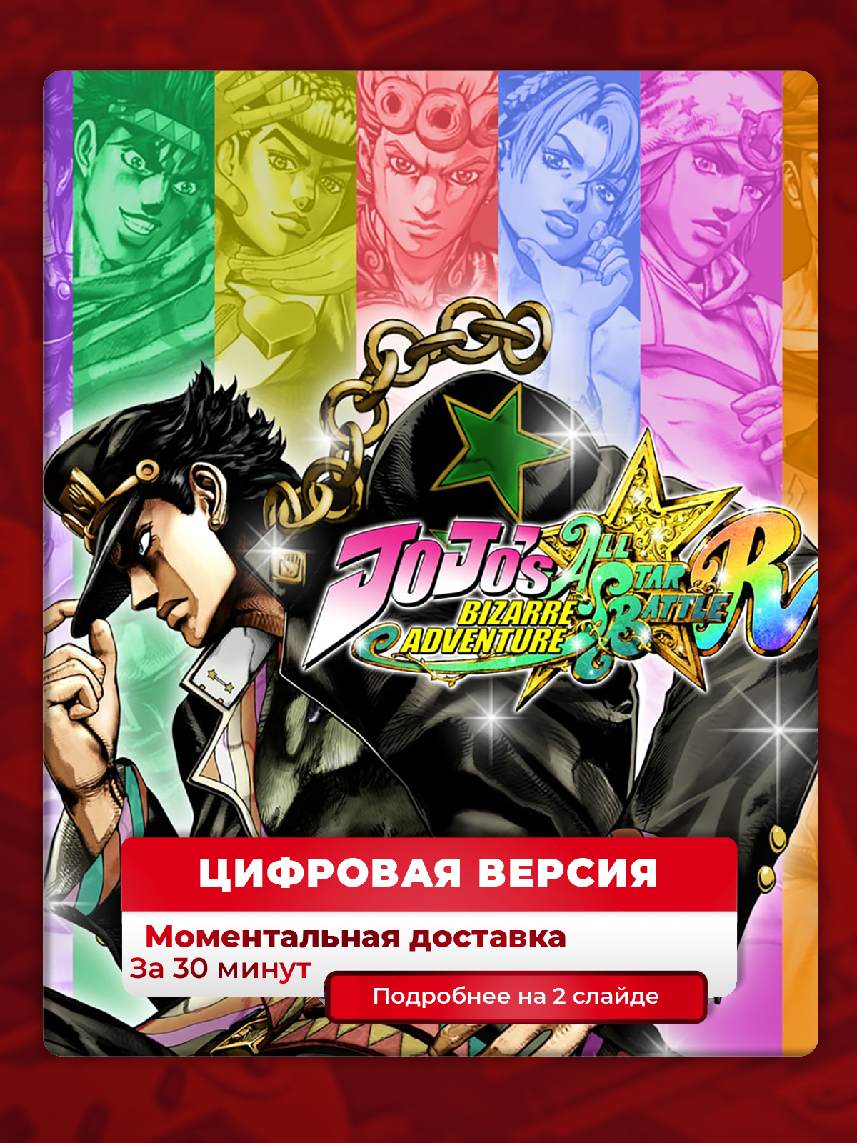 JoJo's Bizarre Adventure: All-Star Battle R на PS4 и PS5, лучшая цена на рынке