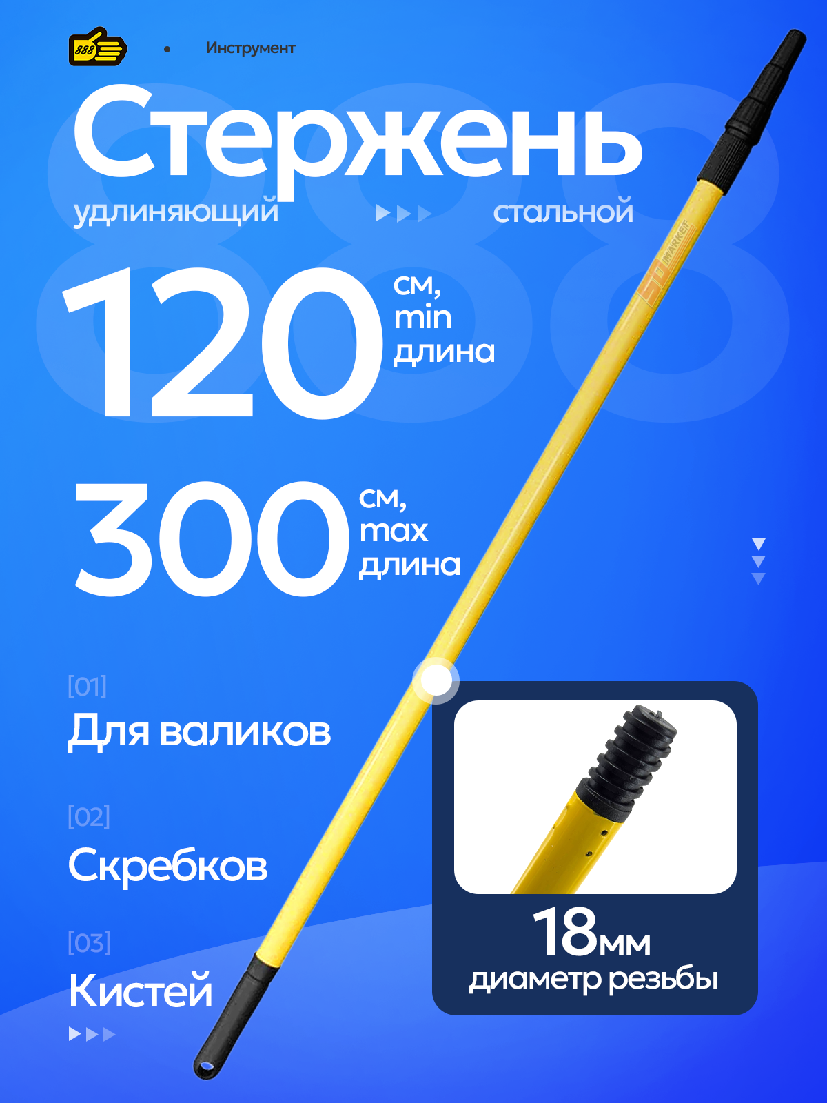 Телескопический удлинитель для валика 3 метра . Инструмент 888