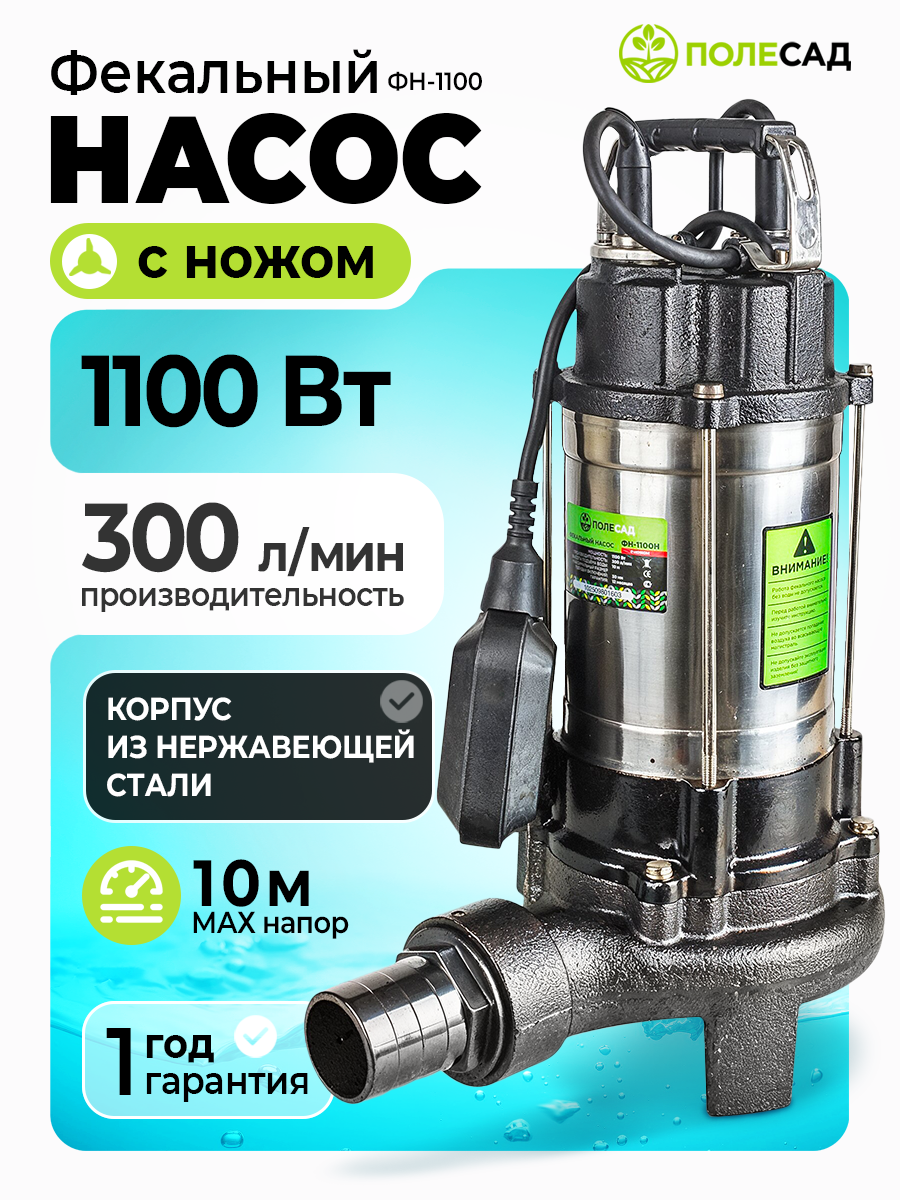 Фекальный насос полесад ФН-1100Н, с ножом, 1100 Вт, 300 л/мин