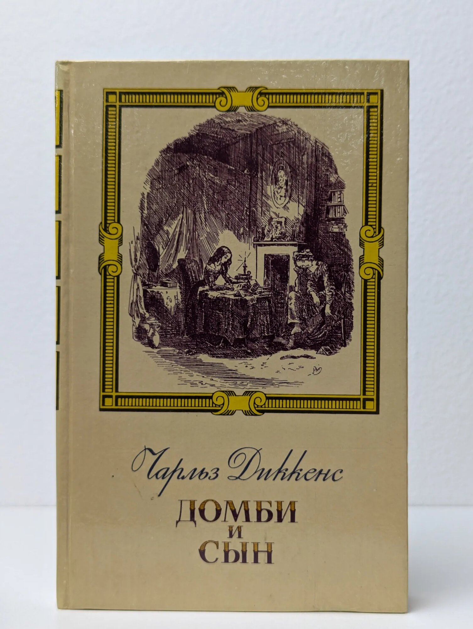 Домби и сын. Роман в 2 томах. Том 1 Диккенс Чарльз Джон Хаффем 1988