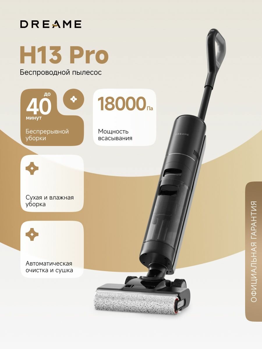 Вертикальный беспроводной пылесос Dreame H13 Pro для сухой и влажной уборки до 300 м2, 18000 Па, станция самоочистки, HEPA, LED дисплей