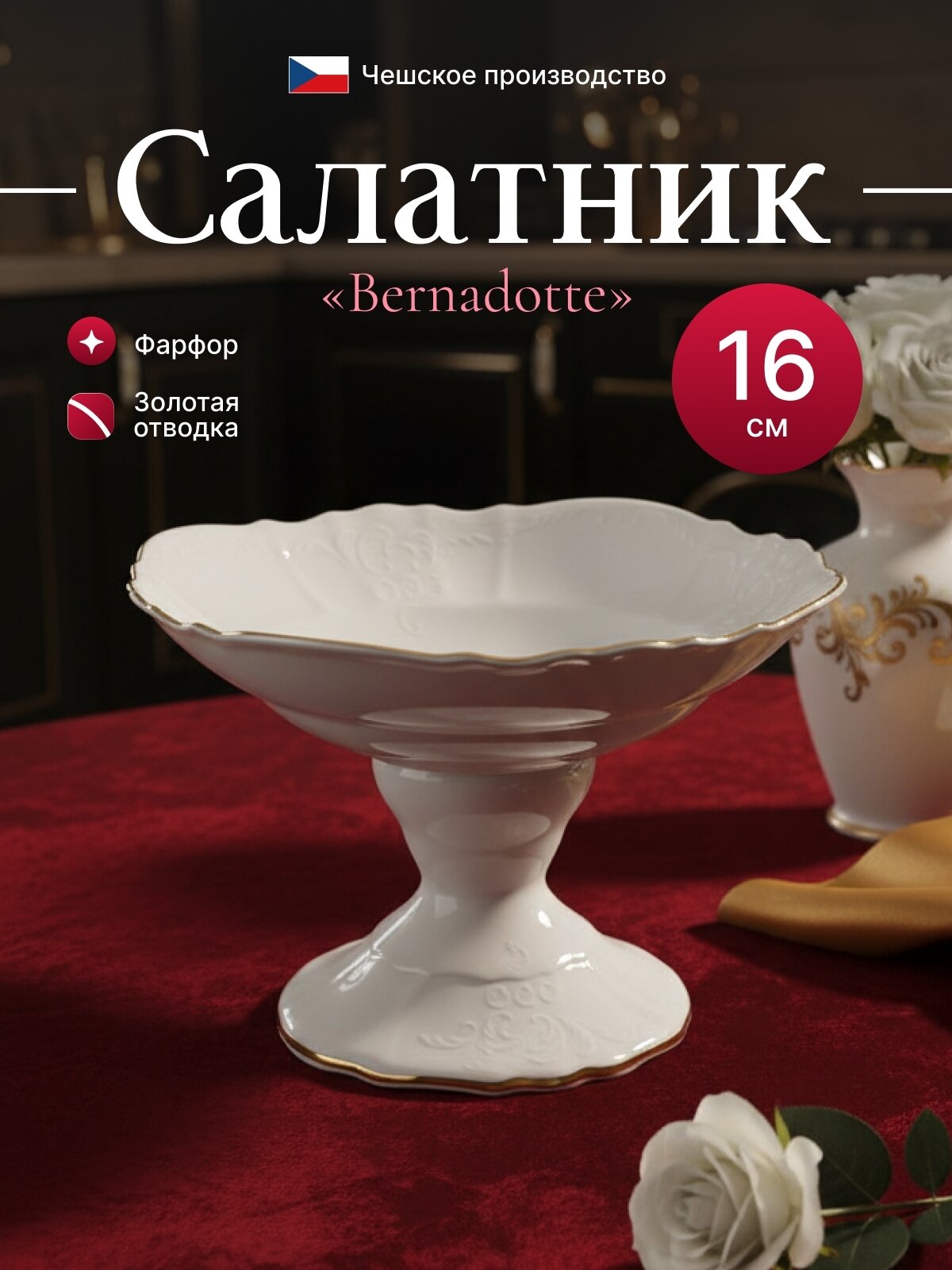 Салатник 16 см Bernadotte декор "Отводка золото"