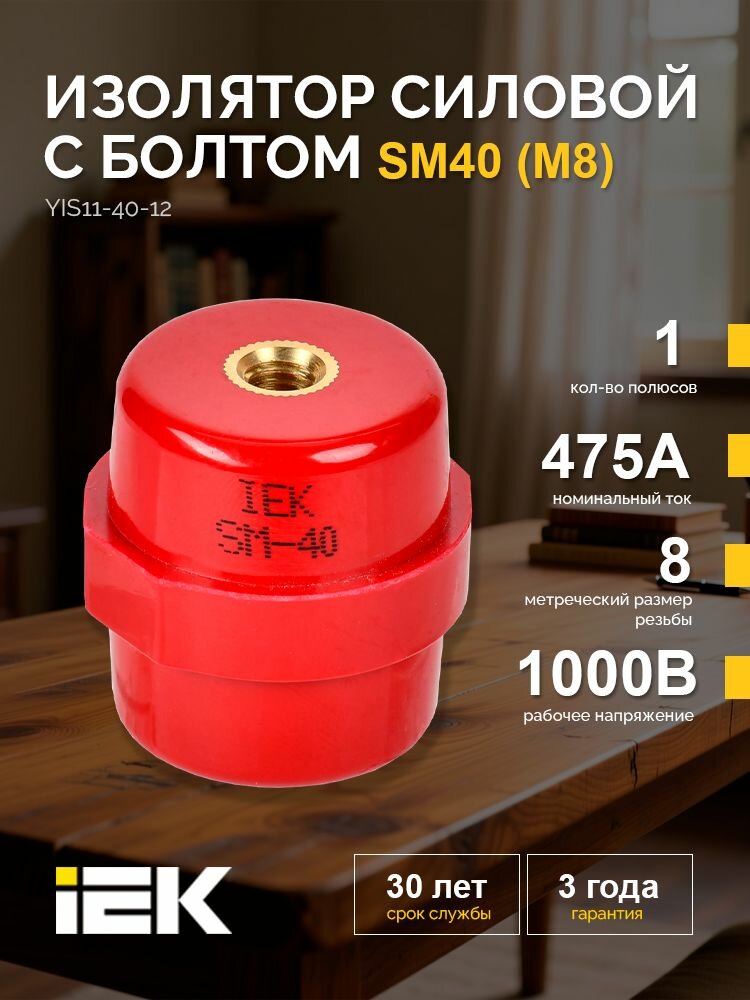 Изолятор SM40 (М8) силовой IEK