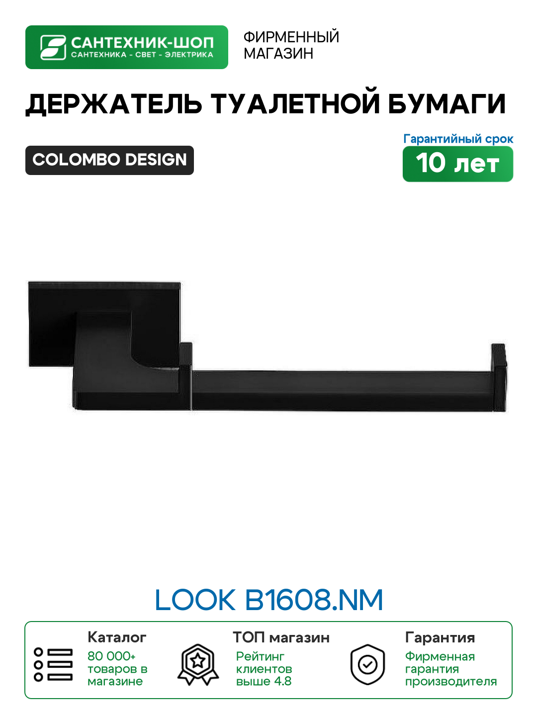 Держатель туалетной бумаги Colombo Design Look B1608. NM Черный матовый