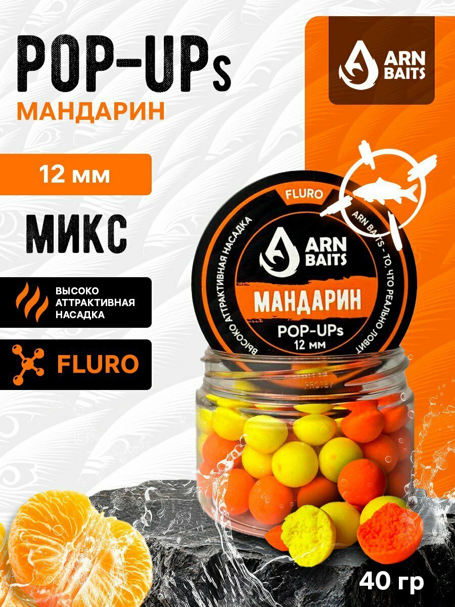 Поп-апы от ARN Baits POP-UP 12 мм, мандарин микс, плавающие бойлы с fluoro, для карпа, амура.