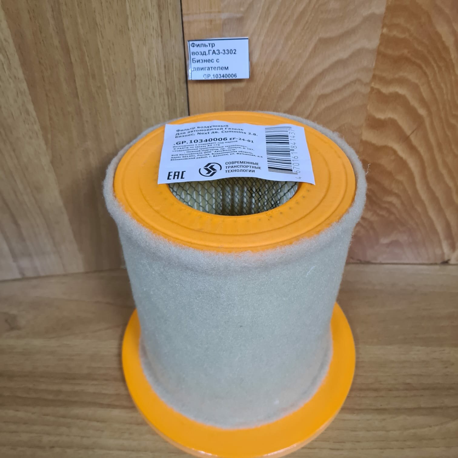 Фильтр воздушный для ГАЗ-3302 Бизнес с двигателем Cummins ISF 2.8 Евро-4 (120 л/c)