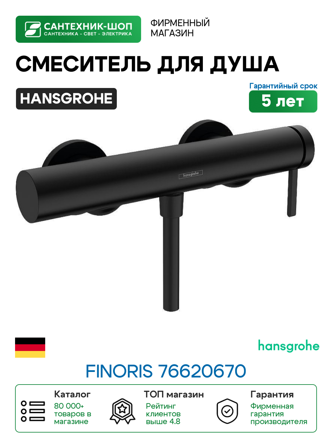 Смеситель для душа Hansgrohe Finoris 76620670 Черный матовый латунь на стену