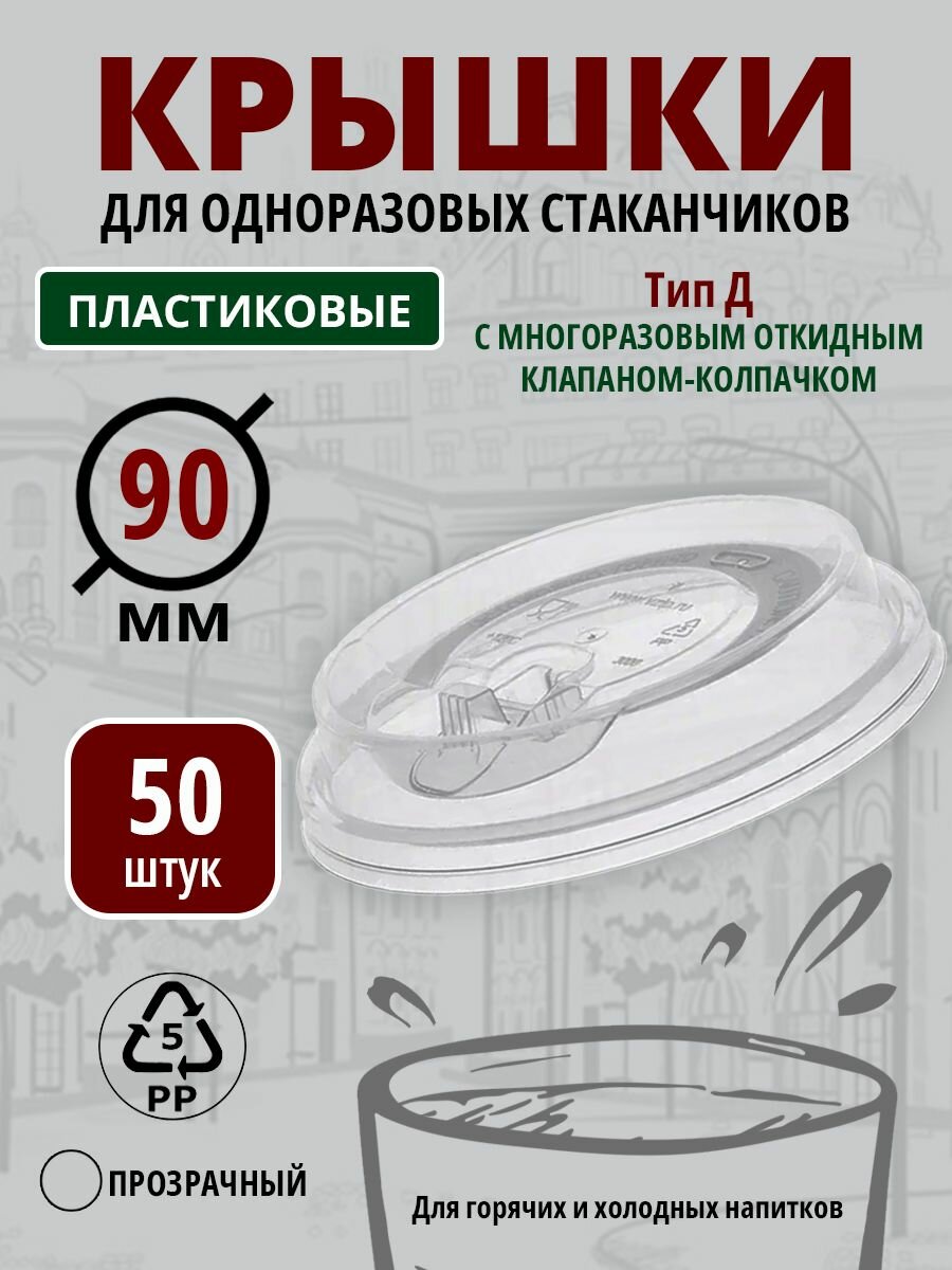 Крышка для стаканов D90 взлп Тип Д с закрываемым клапаном, Прозрачная, 50 шт. (1 уп.)