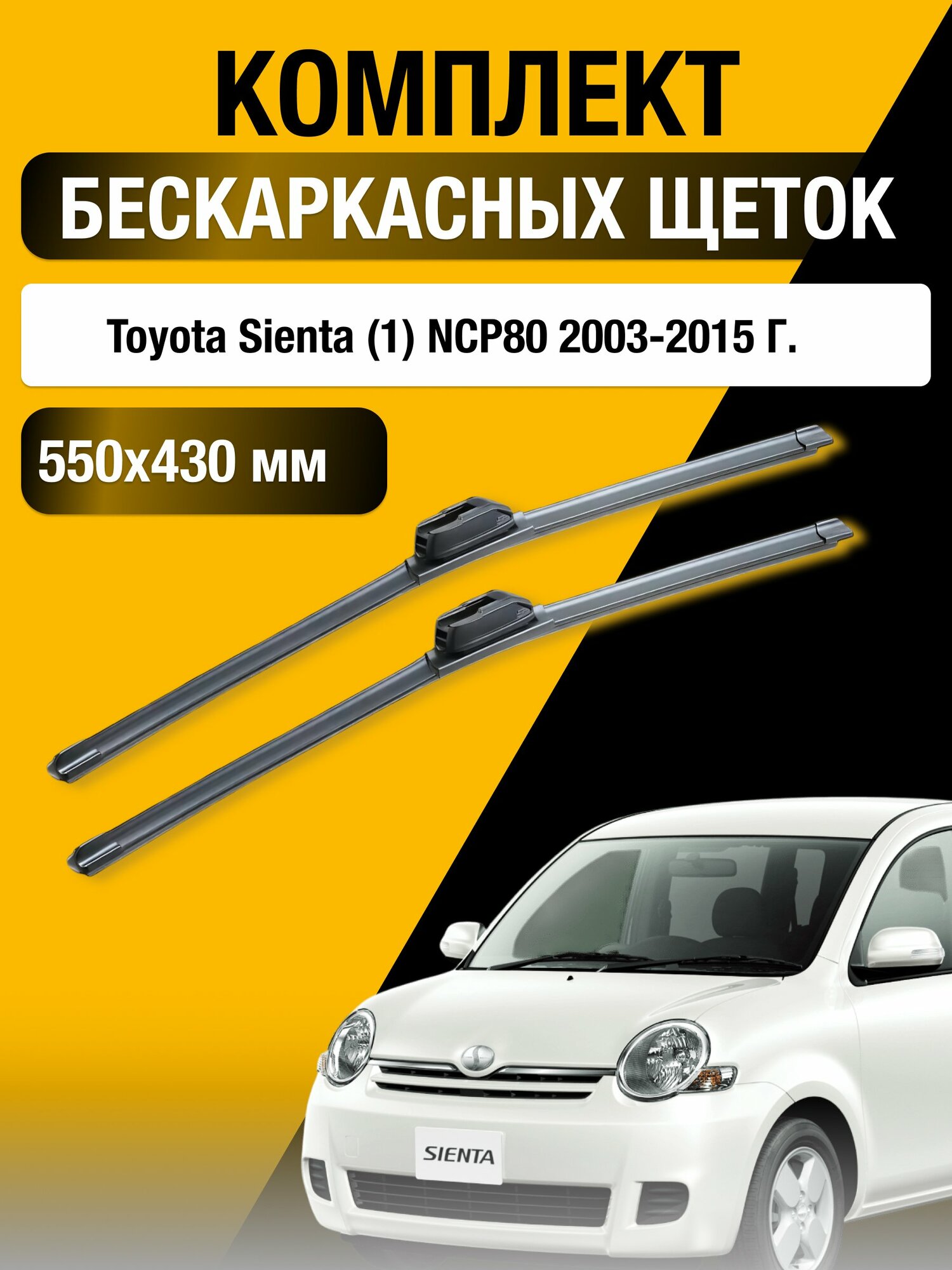 Дворники бескаркасные на Toyota Sienta (1) NCP80 2003-2015, Комплект щёток 550x430мм (SW2022+SW2017). Тойота Сиента