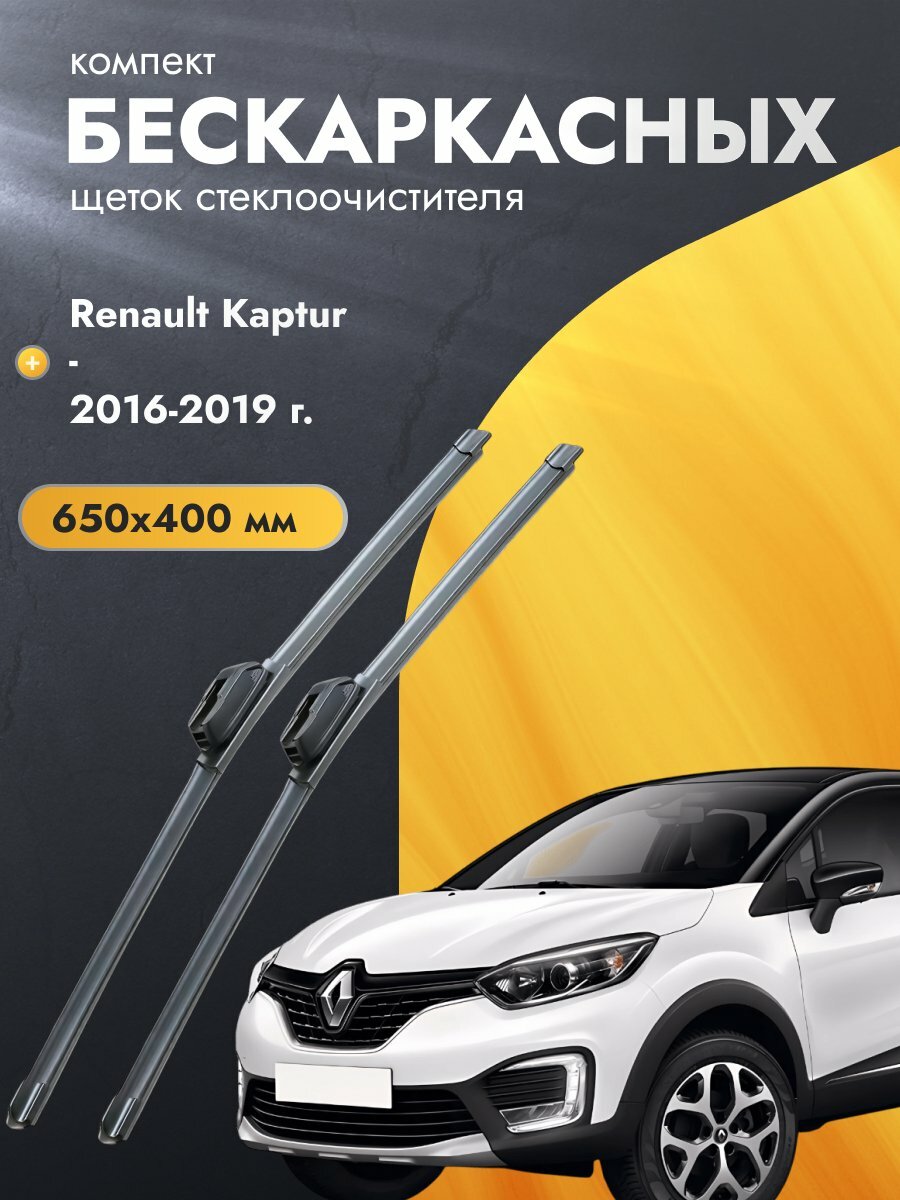 Дворники бескаркасные для Renault Kaptur / 2016-2019 / Комплект щеток стеклоочистителя 650 400 мм Рено Каптур