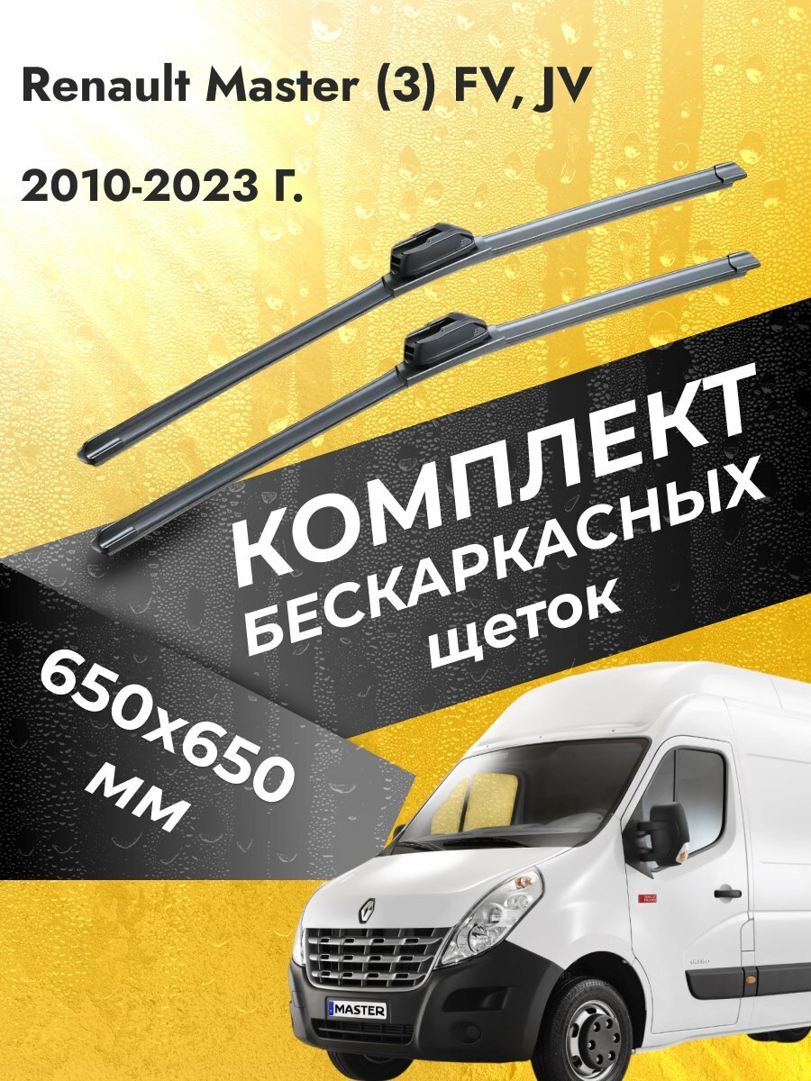 Дворники бескаркасные на Renault Master (3) FV, JV 2010-2023, Комплект щёток 650x650мм (SW2026+SW2026). Рено Мастер