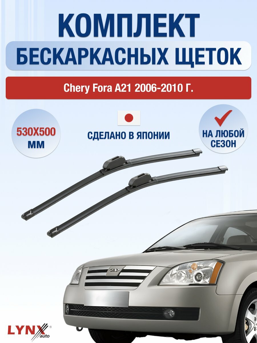 Дворники бескаркасные на Chery Fora A21 2006-2010, Комплект щёток 530x500мм (ХF530+ХF500). Чери Фора А21