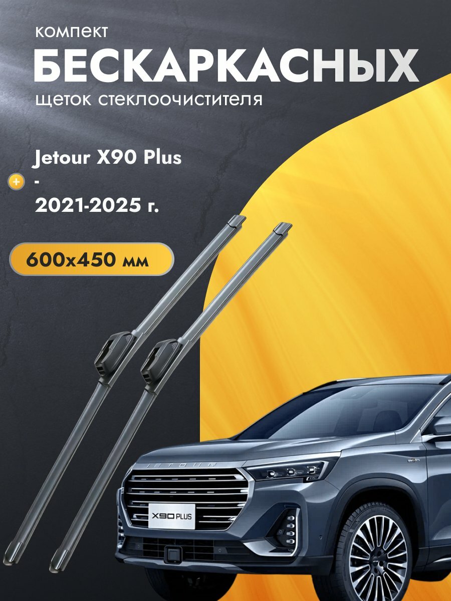 Бескаркасные автомобильные дворники для Jetour X90 Plus 2021-2025 Щетка стеклоочистителя 600 мм
