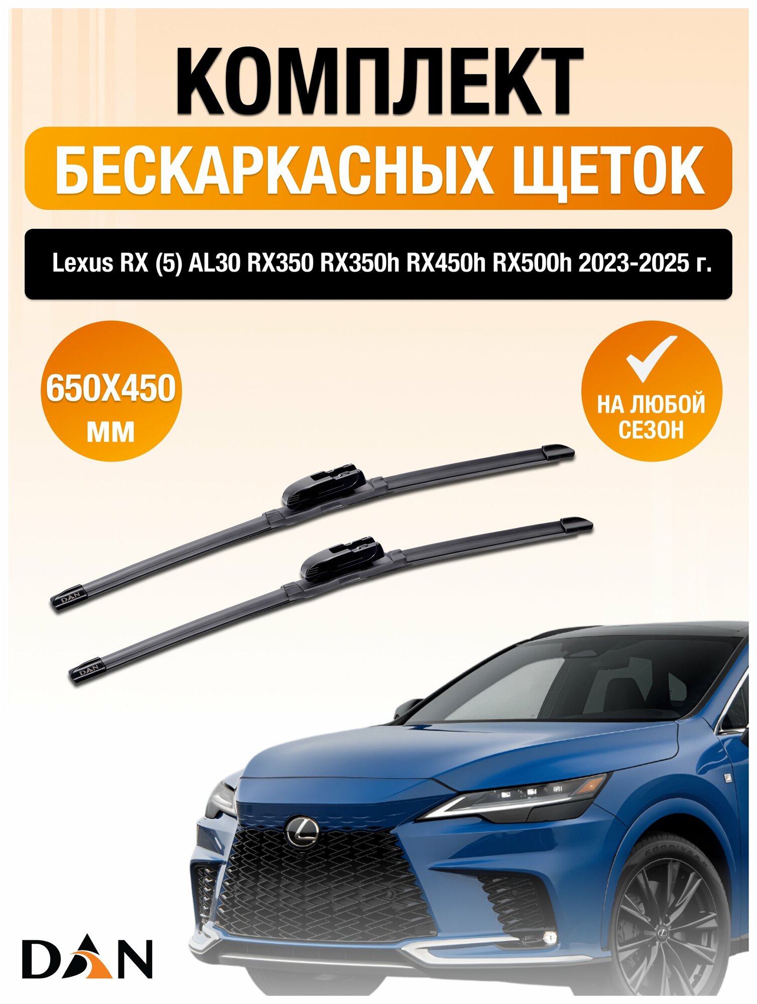 Дворники бескаркасные для Lexus RX (5) AL30 RX350 RX350h RX450h RX500h 2022-2025 Комплект щеток 650x450 Лексус РХ