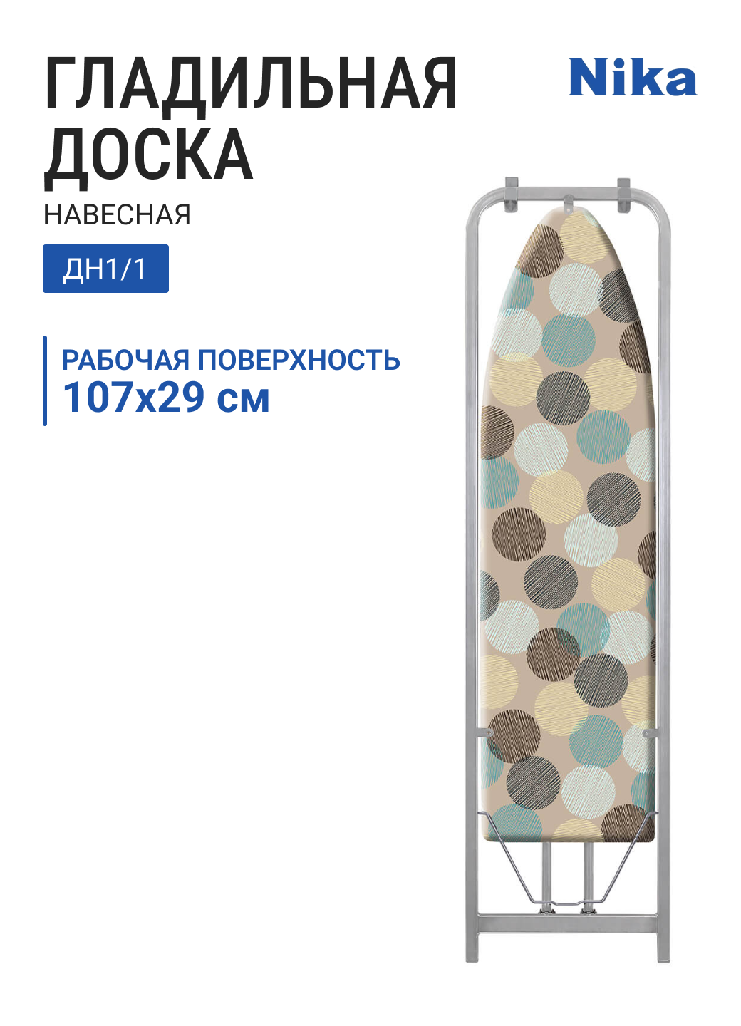 Доска гладильная навесная НИКА ДН1/1, круги на бежевом, ДСП, 107х29 см