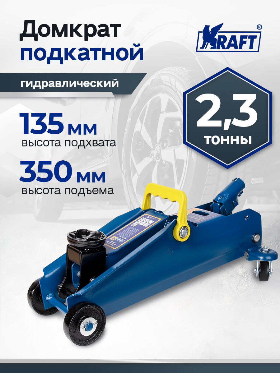 Домкрат подкатной гидравлический автомобильный 2.3 т высота подъема 135-350 мм.