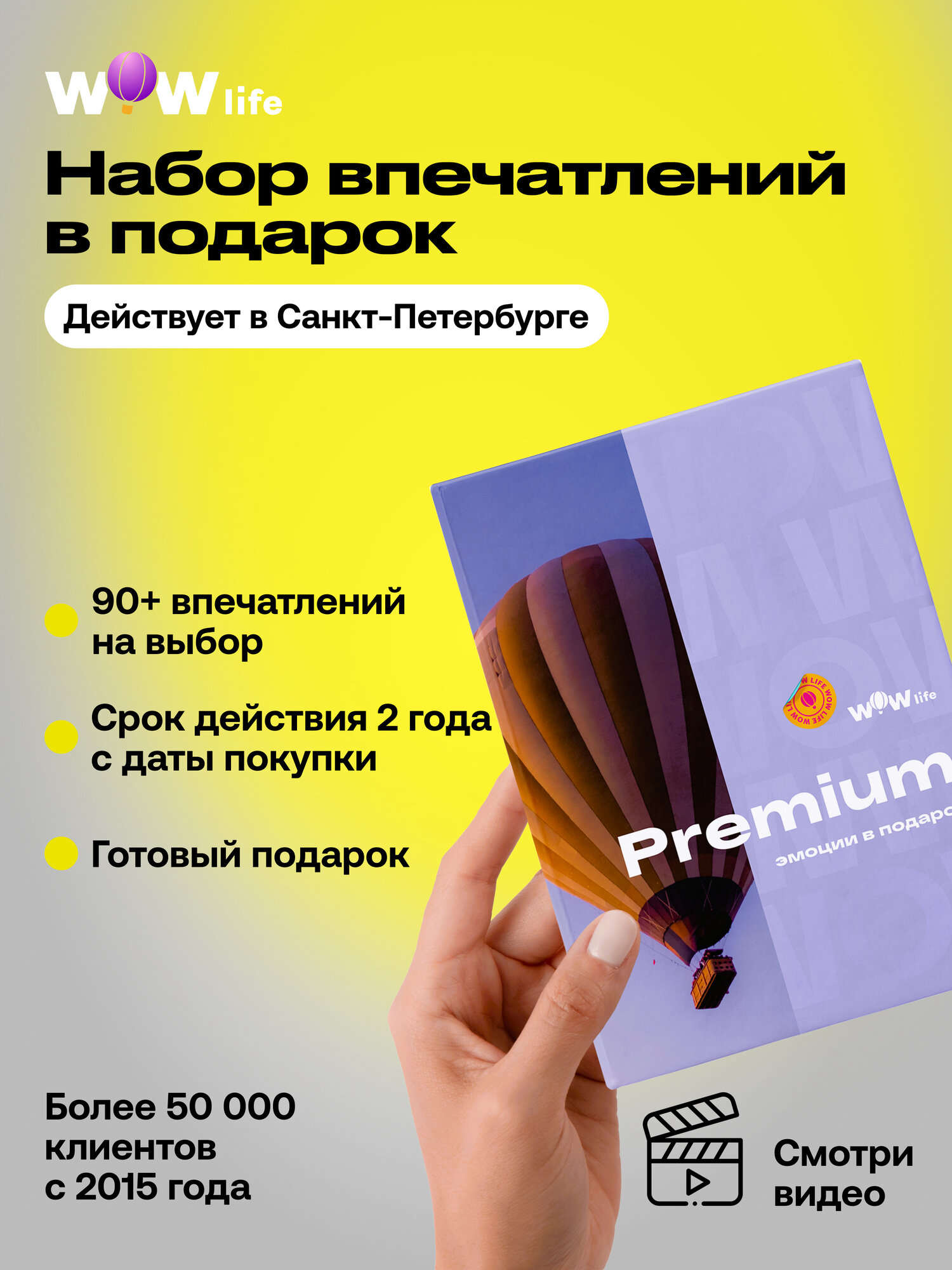 Подарочный сертификат WOWlife "Премиум" – подарок на день рождения или на свадьбу, Санкт-Петербург