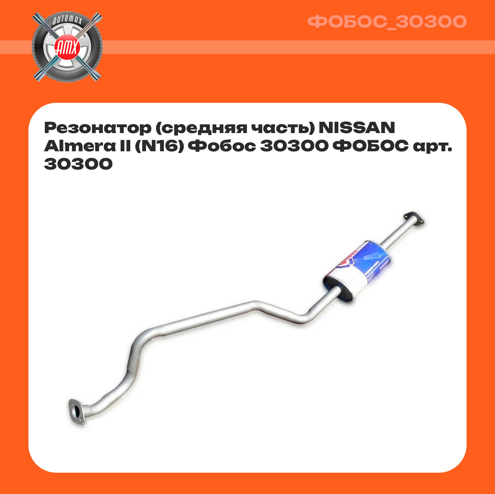 Резонатор (средняя часть) NISSAN Almera II (N16) Фобос 30300