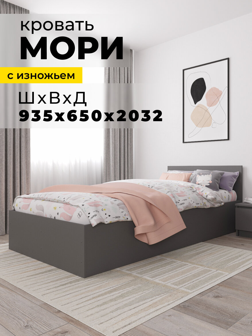 Кровать для спальни односпальная Мори КРМ 900.1, графит, матовый, ЛДСП, без лицевой фурнитуры