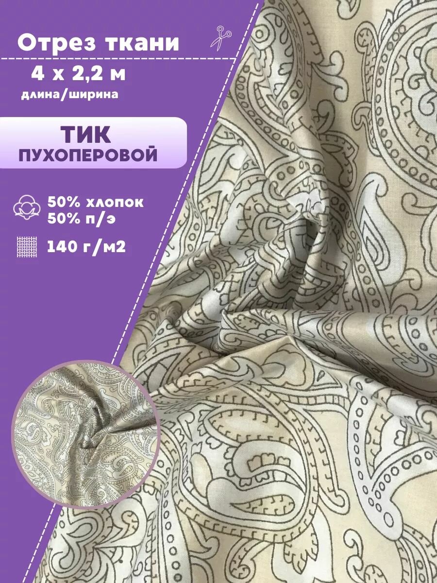 Ткань Тик наволочный для наперников пуходержащий, ш-220 см, пл.140 г/м2, отрез 4 метра