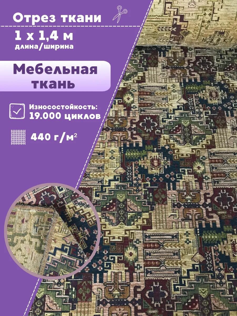 Ткань мебельная шенилл "Нali " цв , ш-140 см, отрез 1 метр