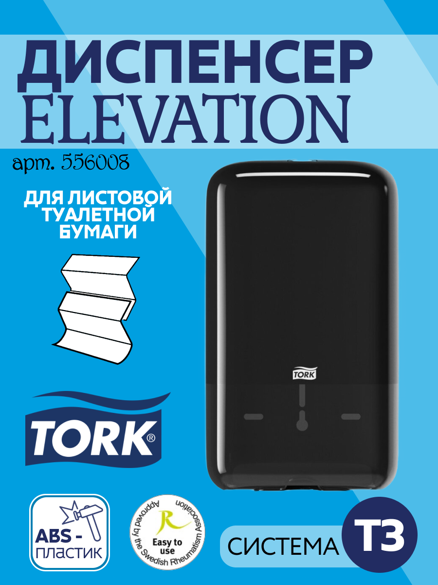 Tork Диспенсер для листовой туалетной бумаги T3 556008 чёрный