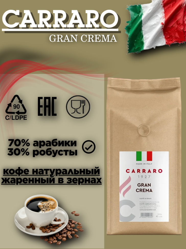 Кофе в зернах Carraro Gran Crema 1 кг