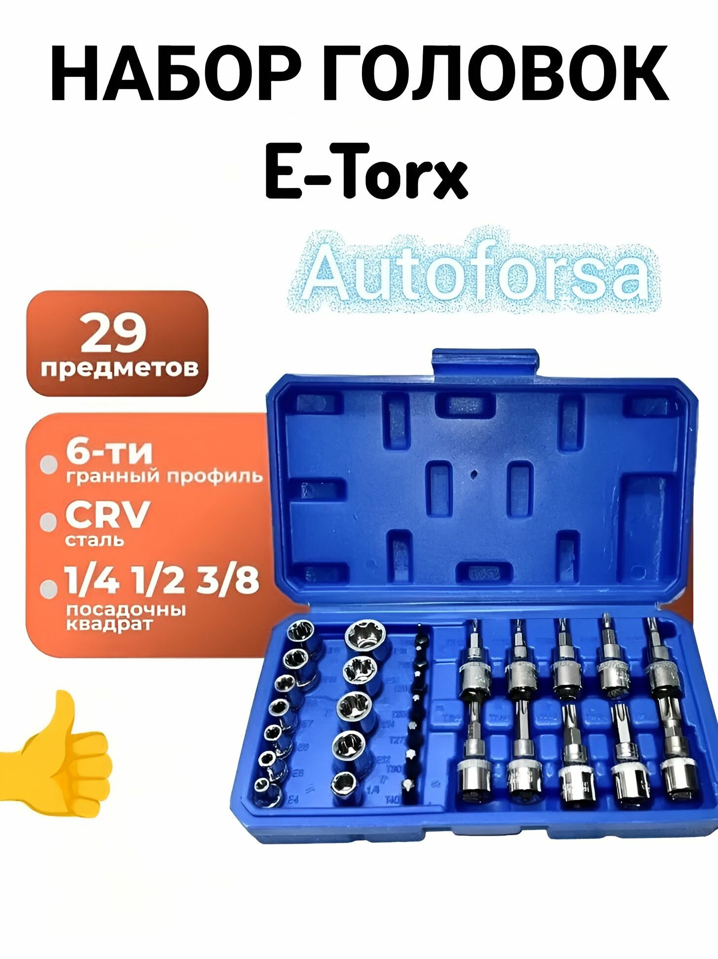 Набор бит и торцевых головок, набор головок E-Torx