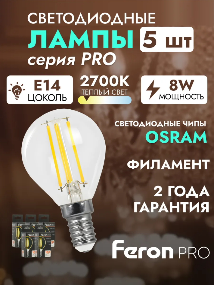Лампа светодиодная E14 шар 8W 2700К 5 шт