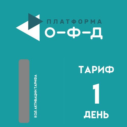 Ключ код активации Платформа ОФД (Эвотор) на 1 день для передачи данных в ФНС / налоговую