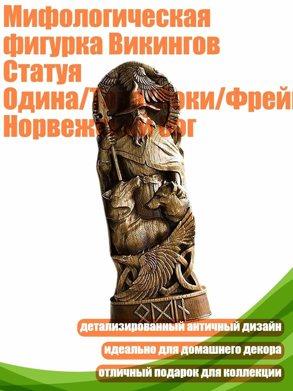 Мифологическая фигурка Викингов Статуя Одина/Тора/Локи/Фрейи Норвежский бог, - Стиль А